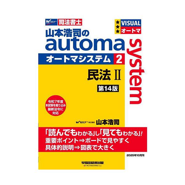 ※商品画像はイメージや仮デザインが含まれている場合があります。帯の有無など実際と異なる場合があります。著:山本浩司出版社:早稲田経営出版発売日:2025年10月巻数:2巻キーワード:山本浩司のautomasystem司法書士２山本浩司 やま...