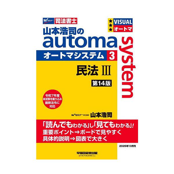 ※商品画像はイメージや仮デザインが含まれている場合があります。帯の有無など実際と異なる場合があります。著:山本浩司出版社:早稲田経営出版発売日:2025年10月巻数:3巻キーワード:山本浩司のautomasystem司法書士３山本浩司 やま...