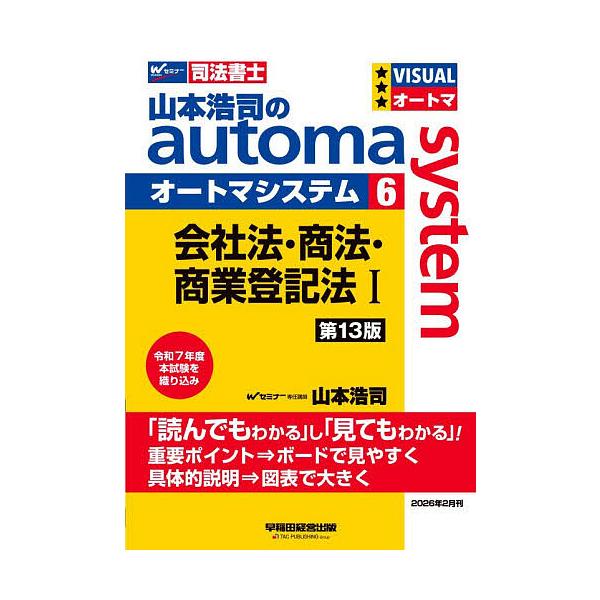 ※商品画像はイメージや仮デザインが含まれている場合があります。帯の有無など実際と異なる場合があります。著:山本浩司出版社:早稲田経営出版発売日:2026年02月キーワード:山本浩司のautomasystem司法書士６山本浩司 やまもとこうじ...