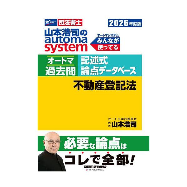 ※商品画像はイメージや仮デザインが含まれている場合があります。帯の有無など実際と異なる場合があります。著:山本浩司出版社:早稲田経営出版発売日:2025年11月キーワード:山本浩司のautomasystemオートマ過去問記述式論点データベー...