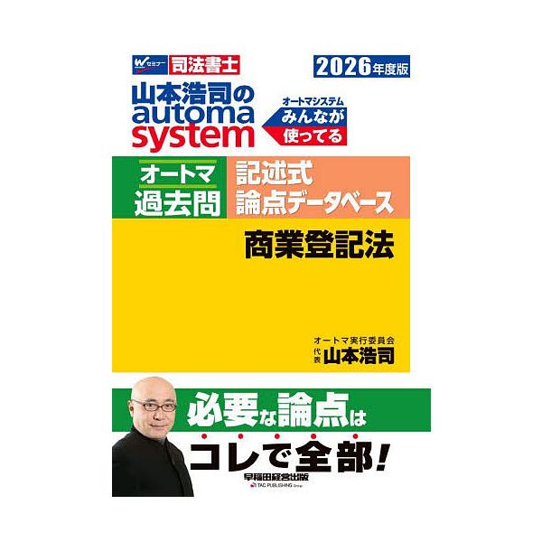 ※商品画像はイメージや仮デザインが含まれている場合があります。帯の有無など実際と異なる場合があります。著:山本浩司出版社:早稲田経営出版発売日:2025年11月キーワード:山本浩司のautomasystemオートマ過去問記述式論点データベー...