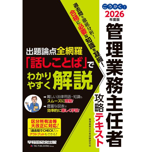 【発売日：2026年02月27日】※商品画像はイメージや仮デザインが含まれている場合があります。帯の有無など実際と異なる場合があります。出版社:早稲田経営出版発売日:2026年02月27日キーワード:’２６管理業務主任者攻略テキスト ２０２...