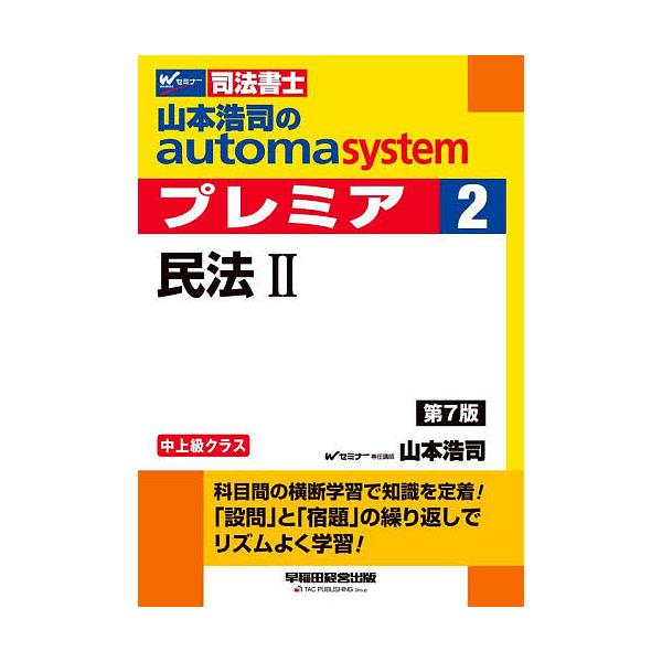 ※商品画像はイメージや仮デザインが含まれている場合があります。帯の有無など実際と異なる場合があります。著:山本浩司出版社:早稲田経営出版発売日:2026年02月キーワード:山本浩司のautomasystemプレミア司法書士２山本浩司 やまも...