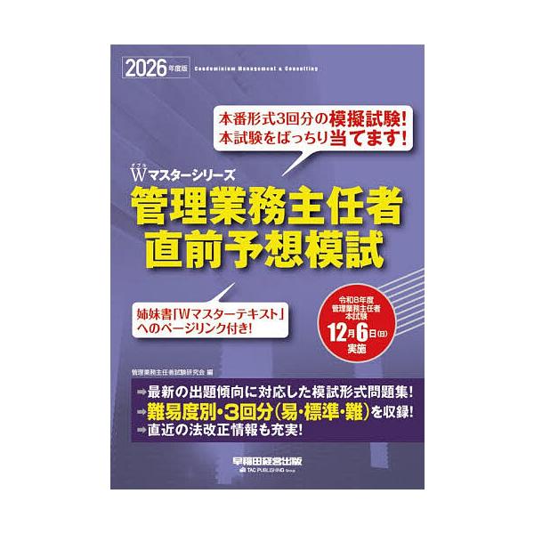 ※商品画像はイメージや仮デザインが含まれている場合があります。帯の有無など実際と異なる場合があります。編:管理業務主任者試験研究会出版社:早稲田経営出版発売日:2026年08月シリーズ名等:Wマスターシリーズキーワード:管理業務主任者直前予...