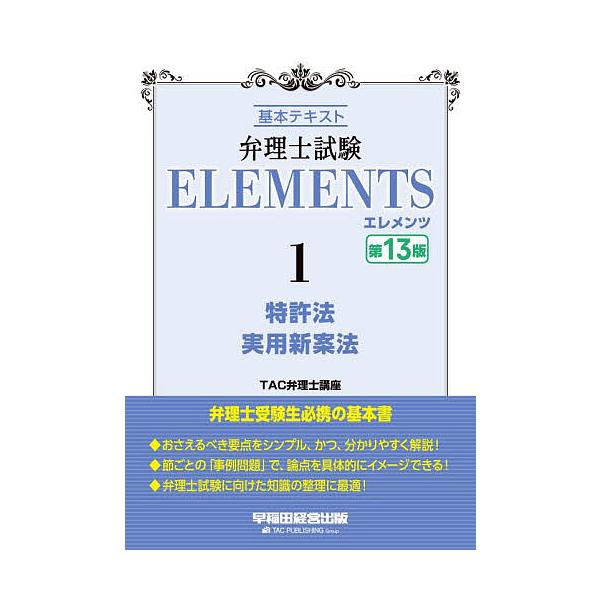 ※商品画像はイメージや仮デザインが含まれている場合があります。帯の有無など実際と異なる場合があります。編著:TAC弁理士講座出版社:早稲田経営出版発売日:2026年03月キーワード:弁理士試験ELEMENTS基本テキスト１TAC弁理士講座 ...