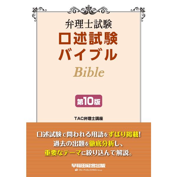 【発売日：2026年06月26日】※商品画像はイメージや仮デザインが含まれている場合があります。帯の有無など実際と異なる場合があります。TAC弁理士講座出版社:早稲田経営出版発売日:2026年06月26日キーワード:弁理士試験口述試験バイブ...