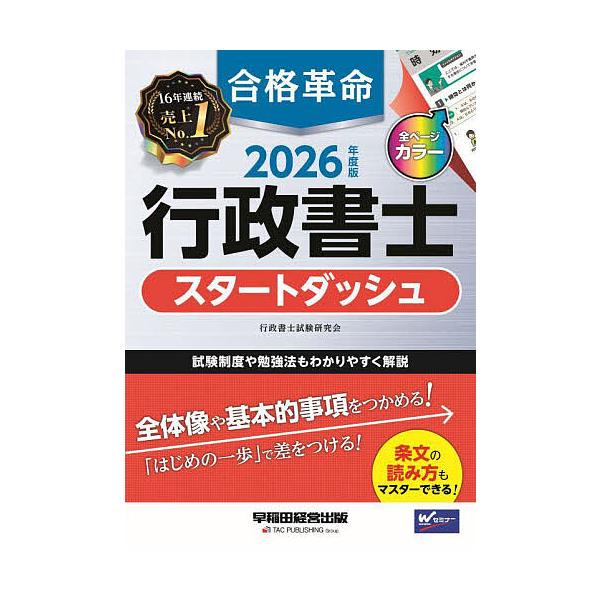 ※商品画像はイメージや仮デザインが含まれている場合があります。帯の有無など実際と異なる場合があります。編著:行政書士試験研究会出版社:早稲田経営出版発売日:2025年10月キーワード:合格革命行政書士スタートダッシュ２０２６年度版行政書士試...