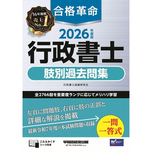 【発売日：2025年12月24日】※商品画像はイメージや仮デザインが含まれている場合があります。帯の有無など実際と異なる場合があります。行政書士試験研究会出版社:早稲田経営出版発売日:2025年12月24日キーワード:２０２６年度版合格革命...