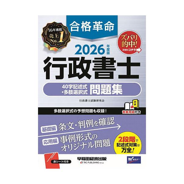 ※商品画像はイメージや仮デザインが含まれている場合があります。帯の有無など実際と異なる場合があります。編著:行政書士試験研究会出版社:早稲田経営出版発売日:2026年02月キーワード:合格革命行政書士４０字記述式・多肢選択式問題集２０２６年...