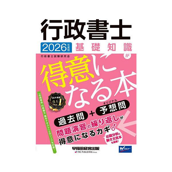 ※商品画像はイメージや仮デザインが含まれている場合があります。帯の有無など実際と異なる場合があります。編著:行政書士試験研究会出版社:早稲田経営出版発売日:2026年01月キーワード:行政書士基礎知識が得意になる本過去問＋予想問２０２６年度...
