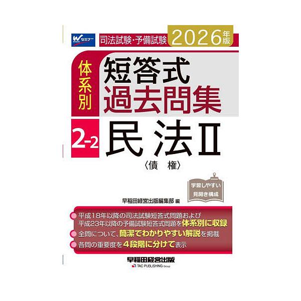 ※商品画像はイメージや仮デザインが含まれている場合があります。帯の有無など実際と異なる場合があります。出版社:早稲田経営出版発売日:2025年11月キーワード:司法試験・予備試験体系別短答式過去問集２０２６年版２−２ しほうしけんよびしけん...