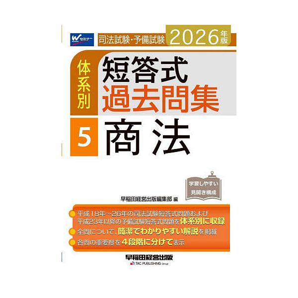 ※商品画像はイメージや仮デザインが含まれている場合があります。帯の有無など実際と異なる場合があります。出版社:早稲田経営出版発売日:2025年11月キーワード:司法試験・予備試験体系別短答式過去問集２０２６年版５ しほうしけんよびしけんたい...
