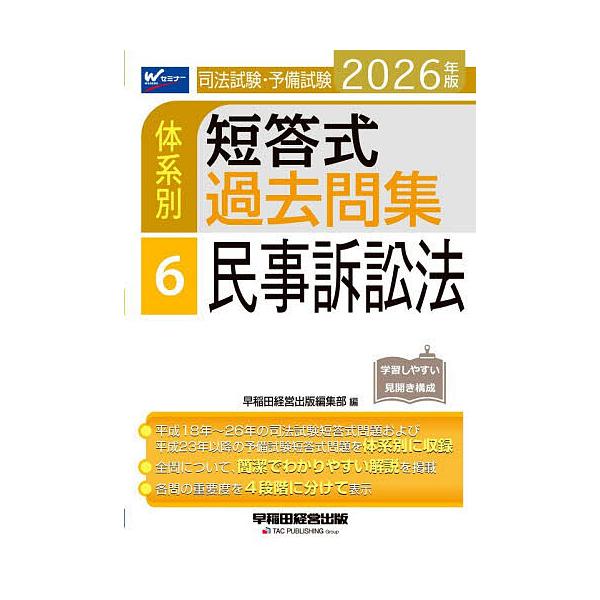 ※商品画像はイメージや仮デザインが含まれている場合があります。帯の有無など実際と異なる場合があります。出版社:早稲田経営出版発売日:2025年11月キーワード:司法試験・予備試験体系別短答式過去問集２０２６年版６ しほうしけんよびしけんたい...