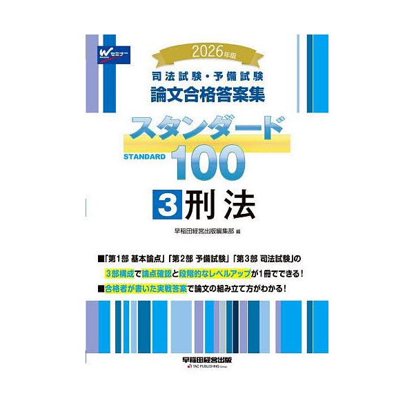 ※商品画像はイメージや仮デザインが含まれている場合があります。帯の有無など実際と異なる場合があります。出版社:早稲田経営出版発売日:2025年12月巻数:3巻キーワード:司法試験・予備試験論文合格答案集スタンダード１００２０２６年版３ しほ...
