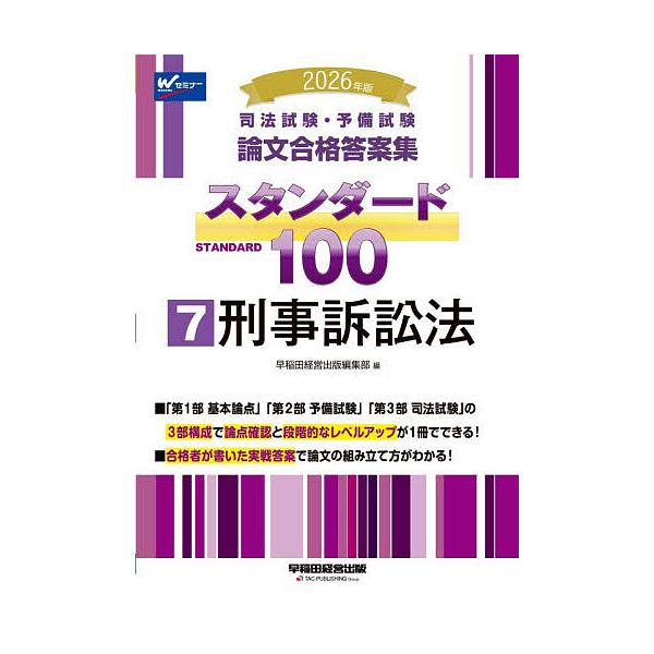※商品画像はイメージや仮デザインが含まれている場合があります。帯の有無など実際と異なる場合があります。出版社:早稲田経営出版発売日:2025年12月巻数:7巻キーワード:司法試験・予備試験論文合格答案集スタンダード１００２０２６年版７ しほ...