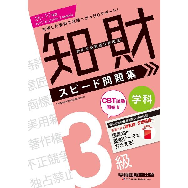 【発売日：2026年09月10日】※商品画像はイメージや仮デザインが含まれている場合があります。帯の有無など実際と異なる場合があります。TAC知的財産管理技能検定講座出版社:早稲田経営出版発売日:2026年09月10日キーワード:２０２６−...