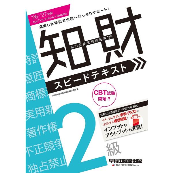 【発売日：2026年08月19日】※商品画像はイメージや仮デザインが含まれている場合があります。帯の有無など実際と異なる場合があります。TAC知的財産管理技能検定講座出版社:早稲田経営出版発売日:2026年08月19日キーワード:２０２６−...