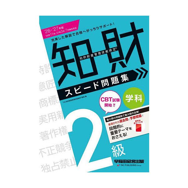 ※商品画像はイメージや仮デザインが含まれている場合があります。帯の有無など実際と異なる場合があります。編:TAC知的財産管理技能検定講座出版社:早稲田経営出版発売日:2026年09月キーワード:知的財産管理技能検定スピード問題集２級学科２０...