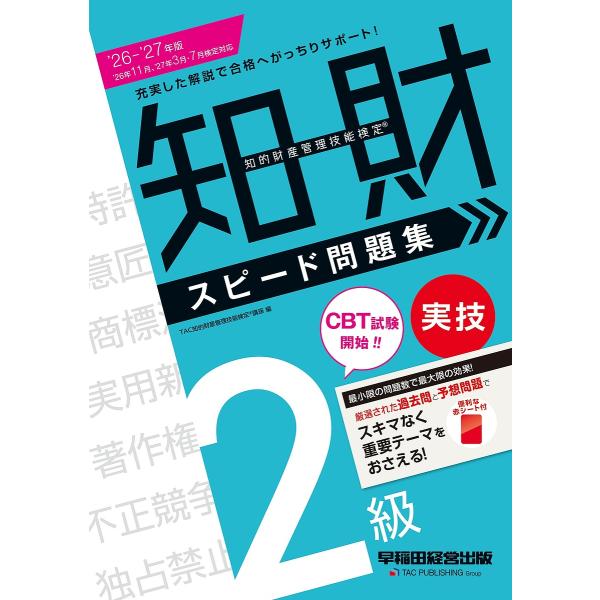 【発売日：2026年09月04日】※商品画像はイメージや仮デザインが含まれている場合があります。帯の有無など実際と異なる場合があります。TAC知的財産管理技能検定講座出版社:早稲田経営出版発売日:2026年09月04日キーワード:２０２６−...