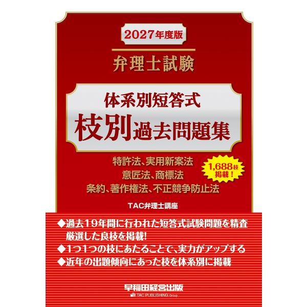 【発売日：2026年09月18日】※商品画像はイメージや仮デザインが含まれている場合があります。帯の有無など実際と異なる場合があります。TAC弁理士講座出版社:早稲田経営出版発売日:2026年09月18日キーワード:２０２７年度版弁理士試験...