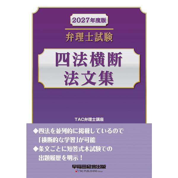 【発売日：2026年09月18日】※商品画像はイメージや仮デザインが含まれている場合があります。帯の有無など実際と異なる場合があります。TAC弁理士講座出版社:早稲田経営出版発売日:2026年09月18日キーワード:２０２７年度版弁理士試験...