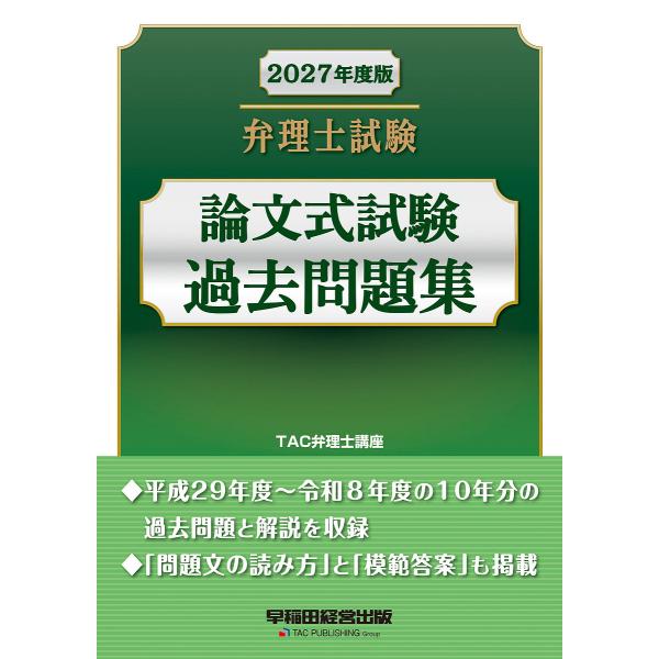 【発売日：2026年11月06日】※商品画像はイメージや仮デザインが含まれている場合があります。帯の有無など実際と異なる場合があります。TAC弁理士講座出版社:早稲田経営出版発売日:2026年11月06日キーワード:２０２７年度版弁理士試験...