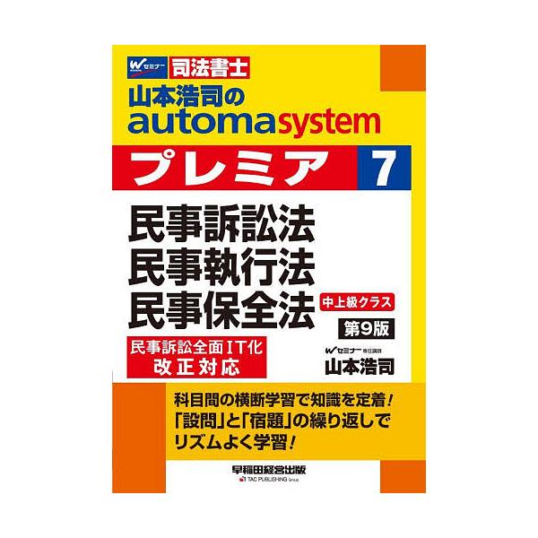 ※商品画像はイメージや仮デザインが含まれている場合があります。帯の有無など実際と異なる場合があります。著:山本浩司出版社:早稲田経営出版発売日:2026年09月キーワード:山本浩司のautomasystemプレミア司法書士７山本浩司 やまも...