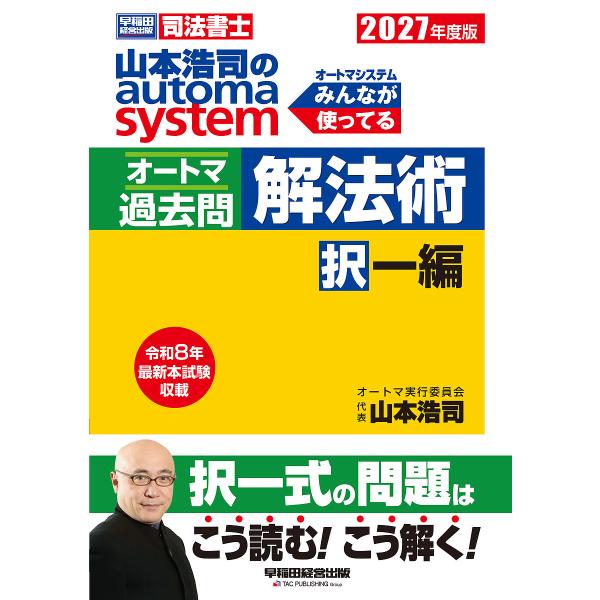【発売日：2026年10月28日】※商品画像はイメージや仮デザインが含まれている場合があります。帯の有無など実際と異なる場合があります。山本浩司出版社:早稲田経営出版発売日:2026年10月28日キーワード:２０２７年度版山本浩司のオートマ...