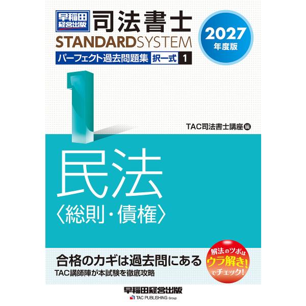 【発売日：2026年10月06日】※商品画像はイメージや仮デザインが含まれている場合があります。帯の有無など実際と異なる場合があります。TAC司法書士講座出版社:早稲田経営出版発売日:2026年10月06日キーワード:２０２７年度版司法書士...