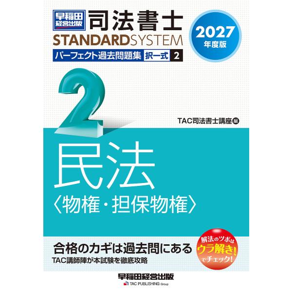 【発売日：2026年10月06日】※商品画像はイメージや仮デザインが含まれている場合があります。帯の有無など実際と異なる場合があります。TAC司法書士講座出版社:早稲田経営出版発売日:2026年10月06日キーワード:２０２７年度版司法書士...