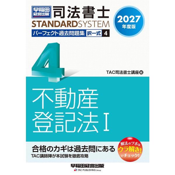 【発売日：2026年10月06日】※商品画像はイメージや仮デザインが含まれている場合があります。帯の有無など実際と異なる場合があります。TAC司法書士講座出版社:早稲田経営出版発売日:2026年10月06日キーワード:２０２７年度版司法書士...