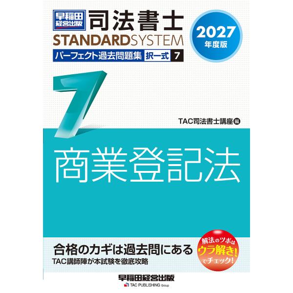【発売日：2026年10月06日】※商品画像はイメージや仮デザインが含まれている場合があります。帯の有無など実際と異なる場合があります。TAC司法書士講座出版社:早稲田経営出版発売日:2026年10月06日キーワード:２０２７年度版司法書士...