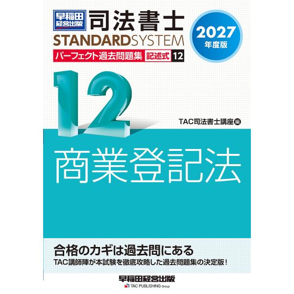 【発売日：2026年10月28日】※商品画像はイメージや仮デザインが含まれている場合があります。帯の有無など実際と異なる場合があります。TAC司法書士講座出版社:早稲田経営出版発売日:2026年10月28日キーワード:２０２７年度版司法書士...