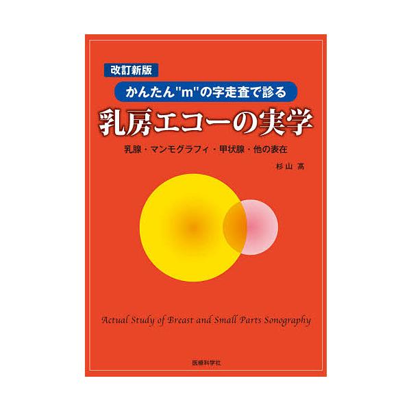 著:杉山高出版社:医療科学社発売日:2021年04月キーワード:乳房エコーの実学かんたん“m”の字走査で診る乳腺・マンモグラフィ・甲状腺・他の表在杉山高 にゆうぼうえこーのじつがくひようざいえこーの ニユウボウエコーノジツガクヒヨウザイエコ...
