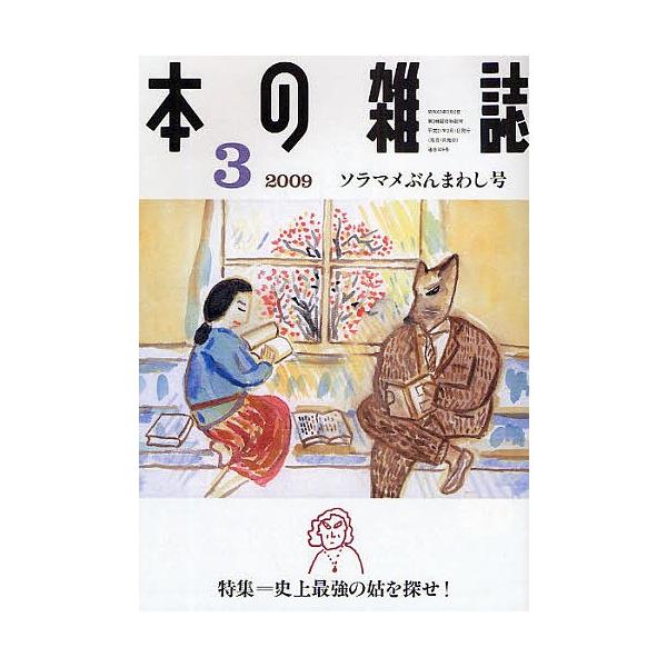 出版社:本の雑誌社発売日:2009年03月キーワード:本の雑誌２００９−３ ほんのざつし２００９ー３そらまめぶんまわしごう ホンノザツシ２００９ー３ソラマメブンマワシゴウ