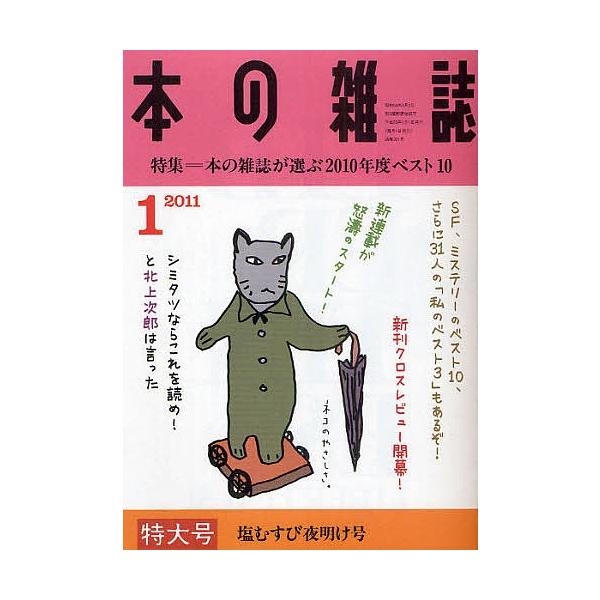 出版社:本の雑誌社発売日:2011年01月キーワード:本の雑誌２０１１−１ ほんのざつし２０１１ー１とくしゆうほんの ホンノザツシ２０１１ー１トクシユウホンノ