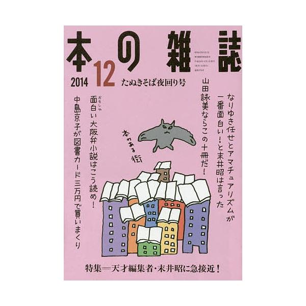 出版社:本の雑誌社発売日:2014年12月キーワード:本の雑誌２０１４−１２ ほんのざつし２０１４ー１２とくしゆうてんさいへんし ホンノザツシ２０１４ー１２トクシユウテンサイヘンシ