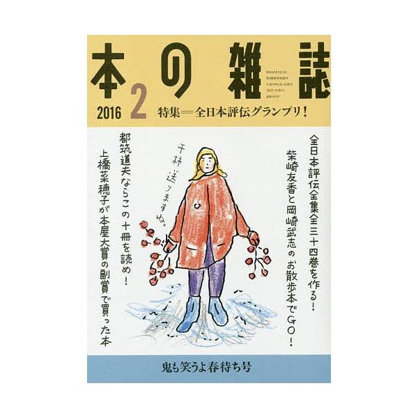 出版社:本の雑誌社発売日:2016年02月キーワード:本の雑誌２０１６−２ ほんのざつし２０１６ー２とくしゆうぜんにほんひよう ホンノザツシ２０１６ー２トクシユウゼンニホンヒヨウ