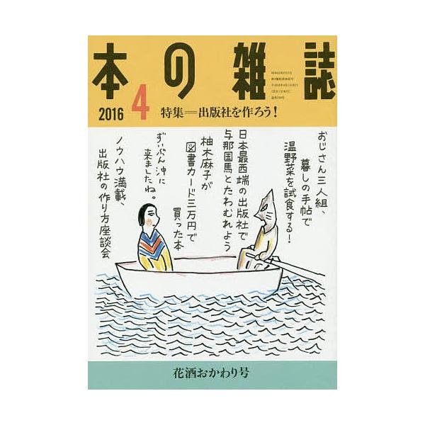 出版社:本の雑誌社発売日:2016年04月キーワード:本の雑誌２０１６−４ ほんのざつし２０１６ー４とくしゆうしゆつぱんしやお ホンノザツシ２０１６ー４トクシユウシユツパンシヤオ
