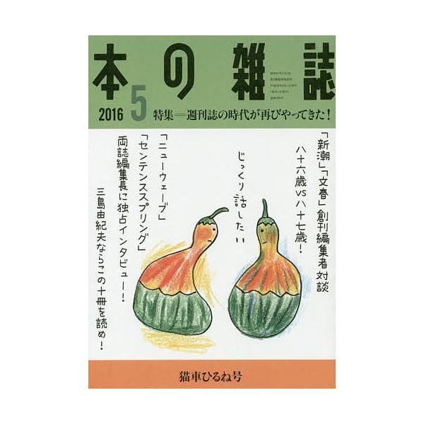 出版社:本の雑誌社発売日:2016年05月キーワード:本の雑誌２０１６−５ ほんのざつし２０１６ー５ ホンノザツシ２０１６ー５