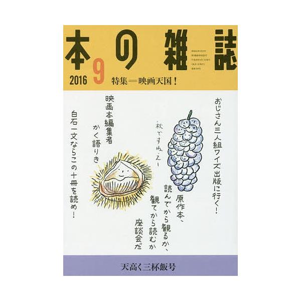 出版社:本の雑誌社発売日:2016年09月キーワード:本の雑誌２０１６−９ ほんのざつし２０１６ー９ ホンノザツシ２０１６ー９