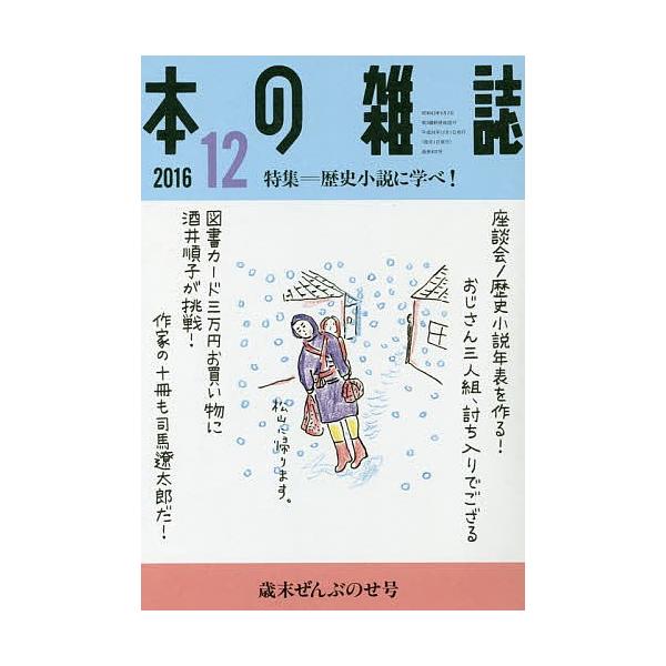 出版社:本の雑誌社発売日:2016年12月キーワード:本の雑誌２０１６−１２ ほんのざつし２０１６ー１２ ホンノザツシ２０１６ー１２