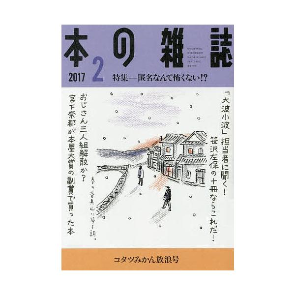 出版社:本の雑誌社発売日:2017年02月キーワード:本の雑誌２０１７−２ ほんのざつし２０１７ー２ ホンノザツシ２０１７ー２