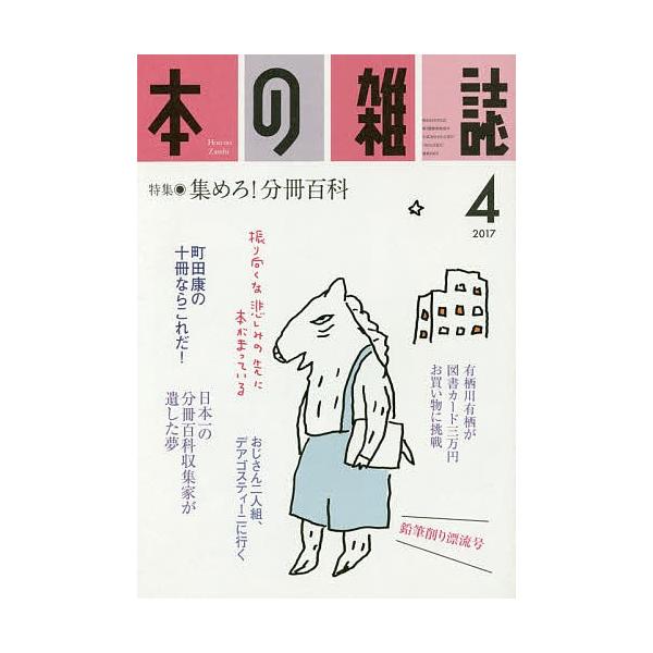 出版社:本の雑誌社発売日:2017年04月キーワード:本の雑誌２０１７−４ ほんのざつし２０１７ー４ ホンノザツシ２０１７ー４