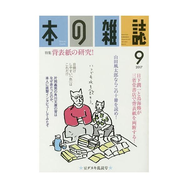 出版社:本の雑誌社発売日:2017年09月キーワード:本の雑誌２０１７−９ ほんのざつし２０１７ー９ ホンノザツシ２０１７ー９