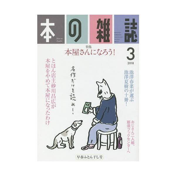 出版社:本の雑誌社発売日:2018年03月キーワード:本の雑誌２０１８−３ ほんのざつし２０１８ー３ ホンノザツシ２０１８ー３