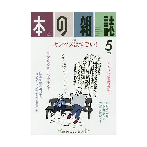 出版社:本の雑誌社発売日:2018年05月キーワード:本の雑誌２０１８−５ ほんのざつし２０１８ー５ ホンノザツシ２０１８ー５