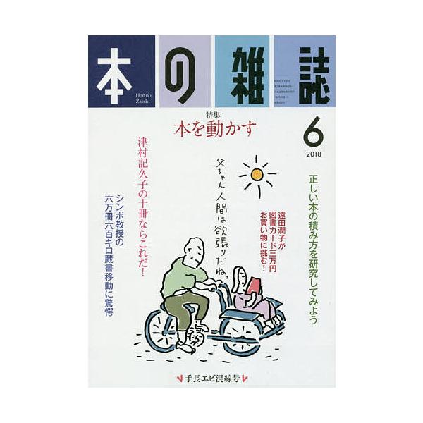 出版社:本の雑誌社発売日:2018年06月キーワード:本の雑誌２０１８−６ ほんのざつし２０１８ー６ ホンノザツシ２０１８ー６