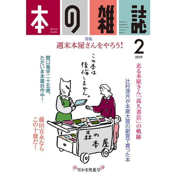 出版社:本の雑誌社発売日:2019年02月キーワード:本の雑誌２０１９−２ ほんのざつし２０１９ー２ ホンノザツシ２０１９ー２