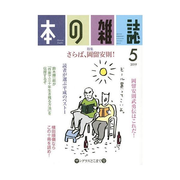 出版社:本の雑誌社発売日:2019年05月キーワード:本の雑誌２０１９−５ ほんのざつし２０１９ー５ ホンノザツシ２０１９ー５